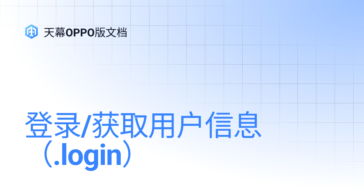 登录/获取用户信息（.login） | 天幕OPPO版文档